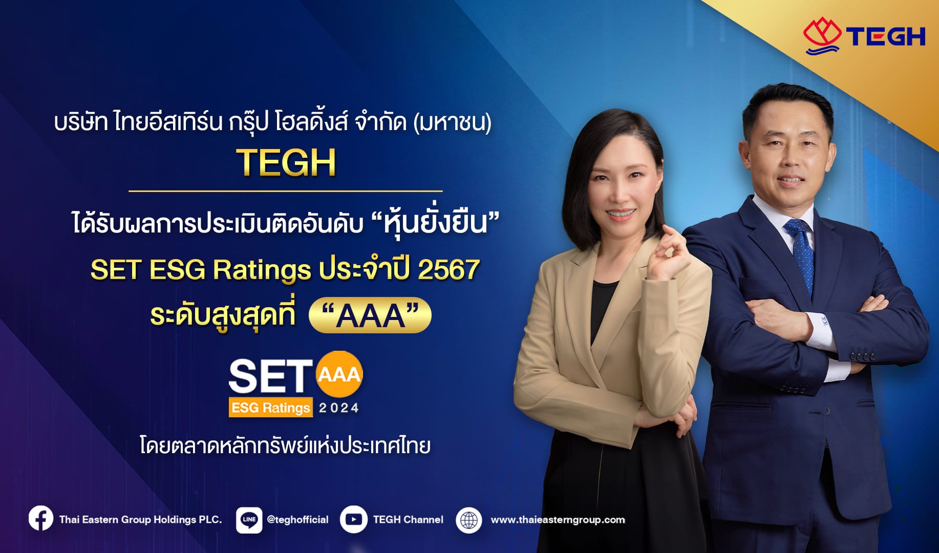 TEGH สุดสตรอง! คว้า SET ESG Rating 2024 ระดับ AAA | Share2Trade
